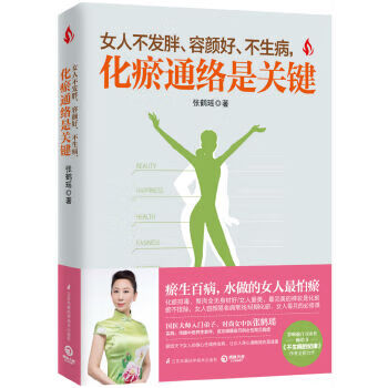 女人不发胖容颜好不生病，化瘀通络是关键 张鹤瑶