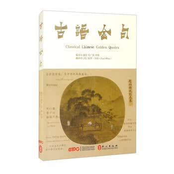 古语金句（中英双语·诵读版）