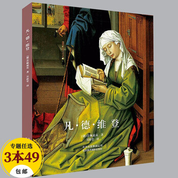 【包邮】名家画集世界名画家全集 凡·德·维登（软精装）定价58
