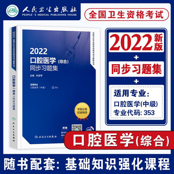 2022新版现货】人卫版2022口腔医学（综合）职称考试用书 口腔医学中级主治医师指导教材官方 全国卫生专业技术资格考试 【口腔医学综合】同步习题集 单本