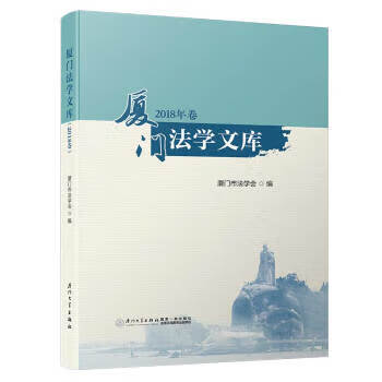 厦门法学文库