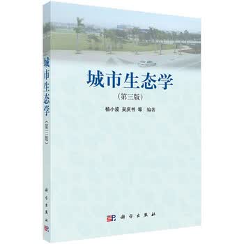 全新正版 城市生态学(第三版)杨小波吴庆书 等 科学出版社 生态系统基础理论 城市生态系统 城市人