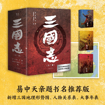 三国志（易中天亲题书名推荐版，新增三国地理形势图、人物关系表、大事年表）