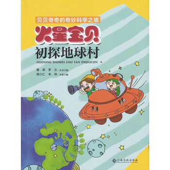 火星宝贝初探地球村