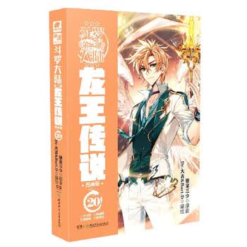 斗罗大陆(第3部龙王传说漫画版20)