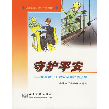 守护平安