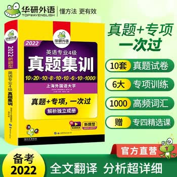 【新版现货】华研外语2022英语专业四级真题集训 英语四级真题试卷 新题型 专四历年真题