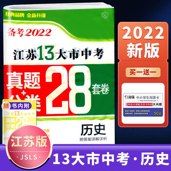 江苏版备考2022正版壹学教育江苏13大市中考真题模拟分类28套卷历史 初三历史总复习测试卷 初中同步教辅书 附答案详解详析