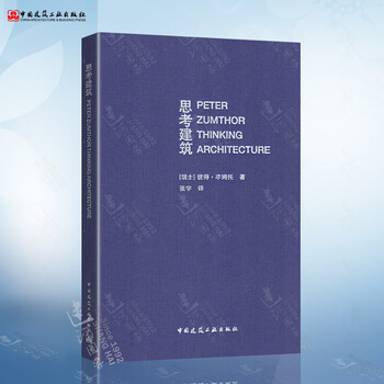 思考建筑 原著第二版 瑞士.彼得 卒姆托 建筑现象学 建筑师空间规划 建筑设计书 中国建筑工业出版社