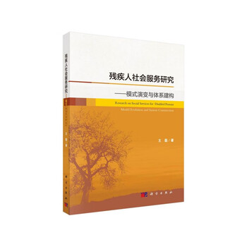 残疾人社会服务研究——模式演变与体系建构