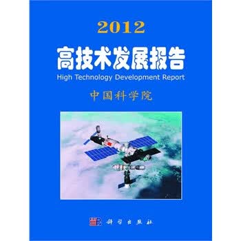 2012高技术发展报告
