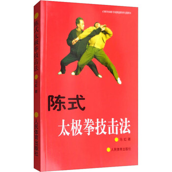 陈式太极拳技击法 马虹  书籍