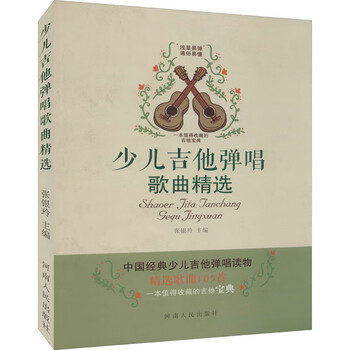 少儿吉他弹唱歌曲精选 图书