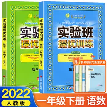 可单买/2022新版实验班提优训练一年级 下册语文数学 人教版