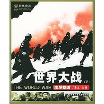 世界大战(下)度尽劫波【正版图书】