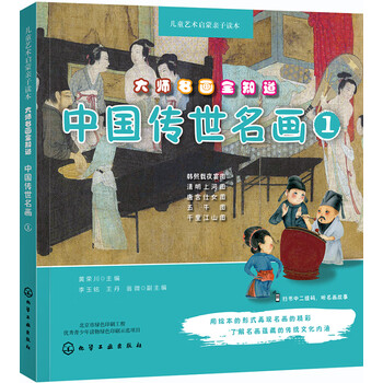 大师名画全知道.中国传世名画1 通俗易懂讲解清明上河图 3-6岁绘本故事 艺术启蒙亲子读本