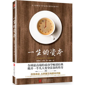 一生的资本 改命 运从积聚正向资本开始 奥里森·马登 赵亮