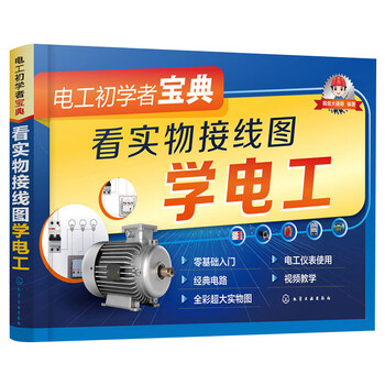 电工初学者宝典 看实物接线图学电工 电工电路入门书籍 电工入门书籍 零基础学电工 电工基础一本通 家庭用电电路一本通