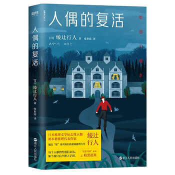 人偶的复活