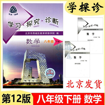 现货2022春·学习探究诊断·学探诊：八年级下册 数学 第12版 北京西城教育研修学院 初二下册