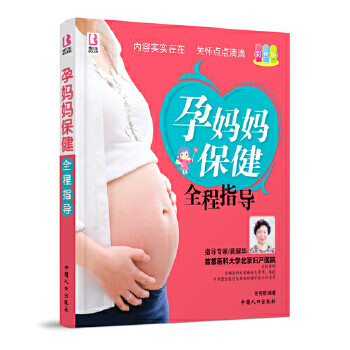 孕妈妈保健全程指导 张秀丽著 中国人口出版社