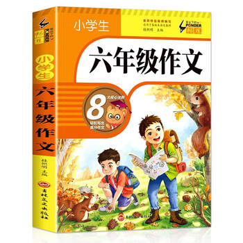 小学生六年级作文 班主任推荐作文书素材辅导三四五六年级3-4-5-6年级8-9-10-11岁适用满分作文大全
