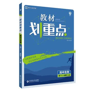 教材划重点高中生物必修1RJ人教版（不适用于新高考地区） 理想树2022版