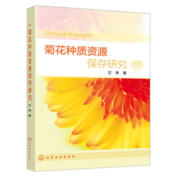 【化工社直供】菊花种质资源保存研究