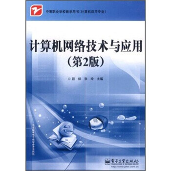 2018计算机网络技术与应用（第2版）段标,张玲大教材教辅 中职教材书籍电子工业出版社