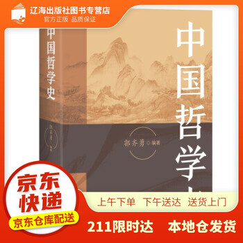 【新华图书籍 正版速发】中国哲学史 郭齐勇 著 商务印书馆 9787100198752