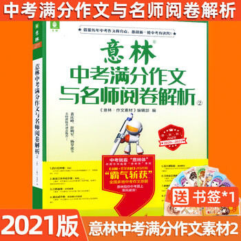 2021年意林合订本春季+夏季+秋季卷青年读者文学文摘期刊杂志初高中生满分作文素材非订阅店中小学生课 意林2021年中考满分作文与名师阅卷解析2