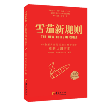 雪茄新规则 四川中烟工业有限责任公司 华夏出版社有限公司
