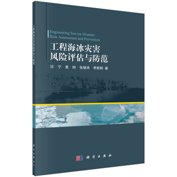 工程海冰灾害风险估与防范