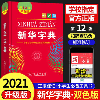 【包邮赠3本电子书】小学初中高中大学生常用通用工具书辞典字典词典商务印书馆等出版社 新华字典第12版 双色版（新增封底防伪码