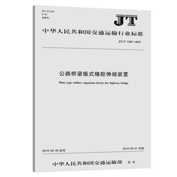 公路桥梁板式橡胶伸缩装置（JT/T 1269—2019）