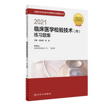 [正版图书] 2021临床医学检验技术(师)练习题集  人民卫生出版社 9787117306362