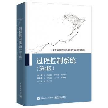 过程控制系统（第4版） 杨丽娟
