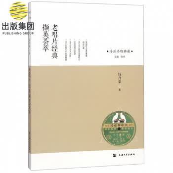 老唱片经典撷英荟萃/海派名物典藏