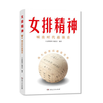 女排精神9787556128105湖南人民---