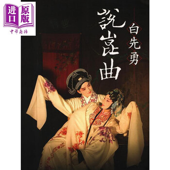 白先勇说崑曲 作者亲签版 港台原版 白先勇 联经出版 中国古代戏曲艺术 昆曲 昆腔