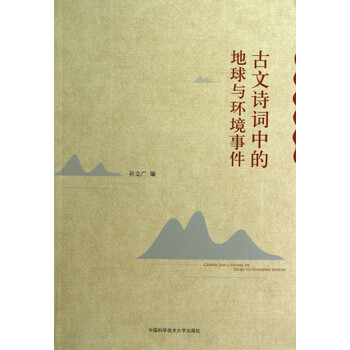 古文诗词中的地球与环境事件