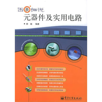 图表细说元器件及实用电路【正版图书，放心下单】