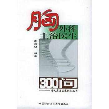 胸外科主治医生0问 9787810721882