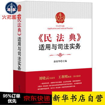 民法典适用与司法实务