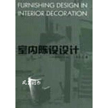室内陈设设计 高祥生著 江苏科学技术出版社