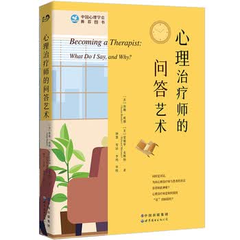 心理治疗师的问答艺术（修订版）