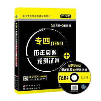 新型题专四历年真题+预测试卷 未来教育教学与 研究中心 世界图书出版公司【正版图书】