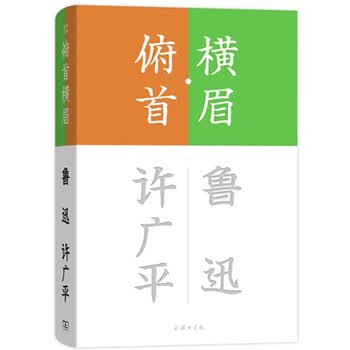 流金文丛：横眉·俯首