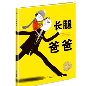 海豚绘本花园：长腿爸爸