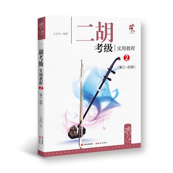 正版 二胡考级实用教程:2:第三-四级 9787514365528